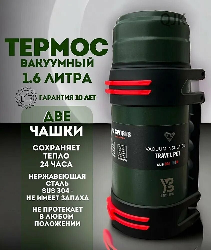 Термос Вакуумный, Крышка-чашка, Отверстие для питья, 1.6 л