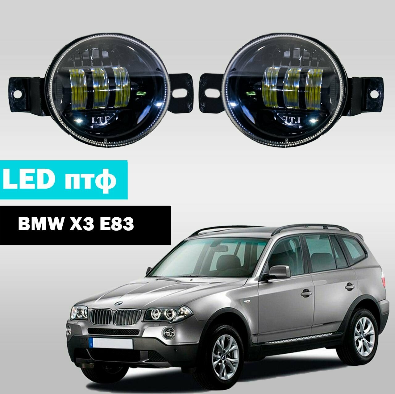 Противотуманные фары BMW X3 E83 2006-2010г Светодиодные туманки LED птф БМВ Х3 Е83