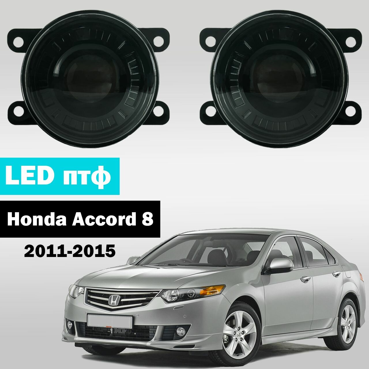Противотуманные фары Honda Accord 8 Светодиодные туманки LED птф Хонда Аккорд 8 рестайлинг 60W