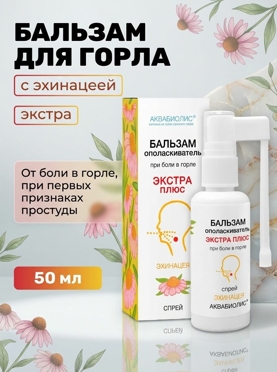 Бальзам-спрей для горла Эхинацея экстра плюс Аквабиолис с минералами Сакского озера натуральный ополаскиватель, 50 мл