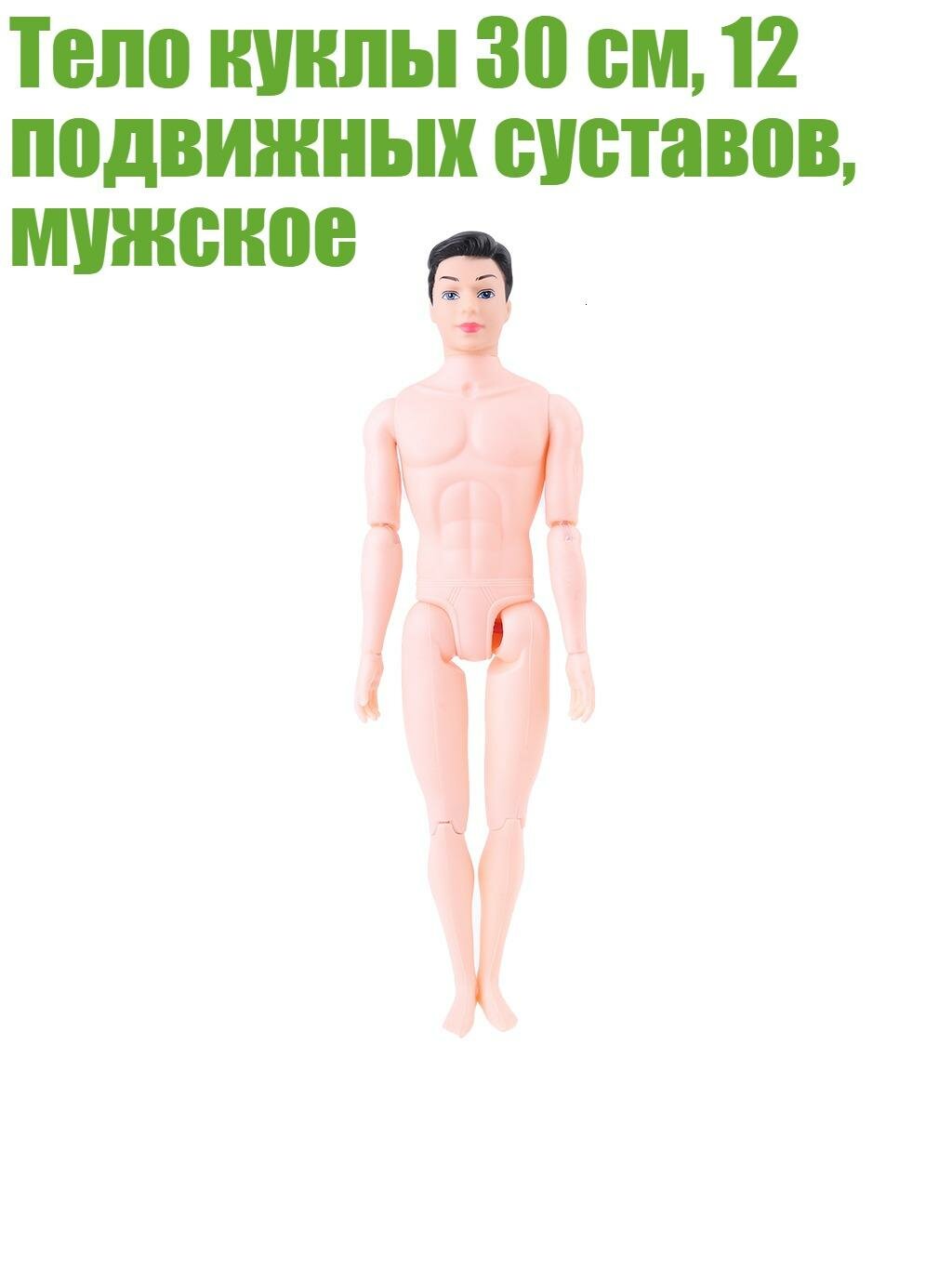 Тело куклы 30 см, 12 подвижных суставов, мужское