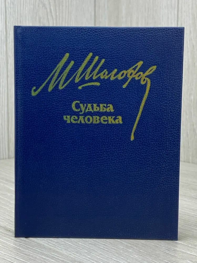 Судьба человека.