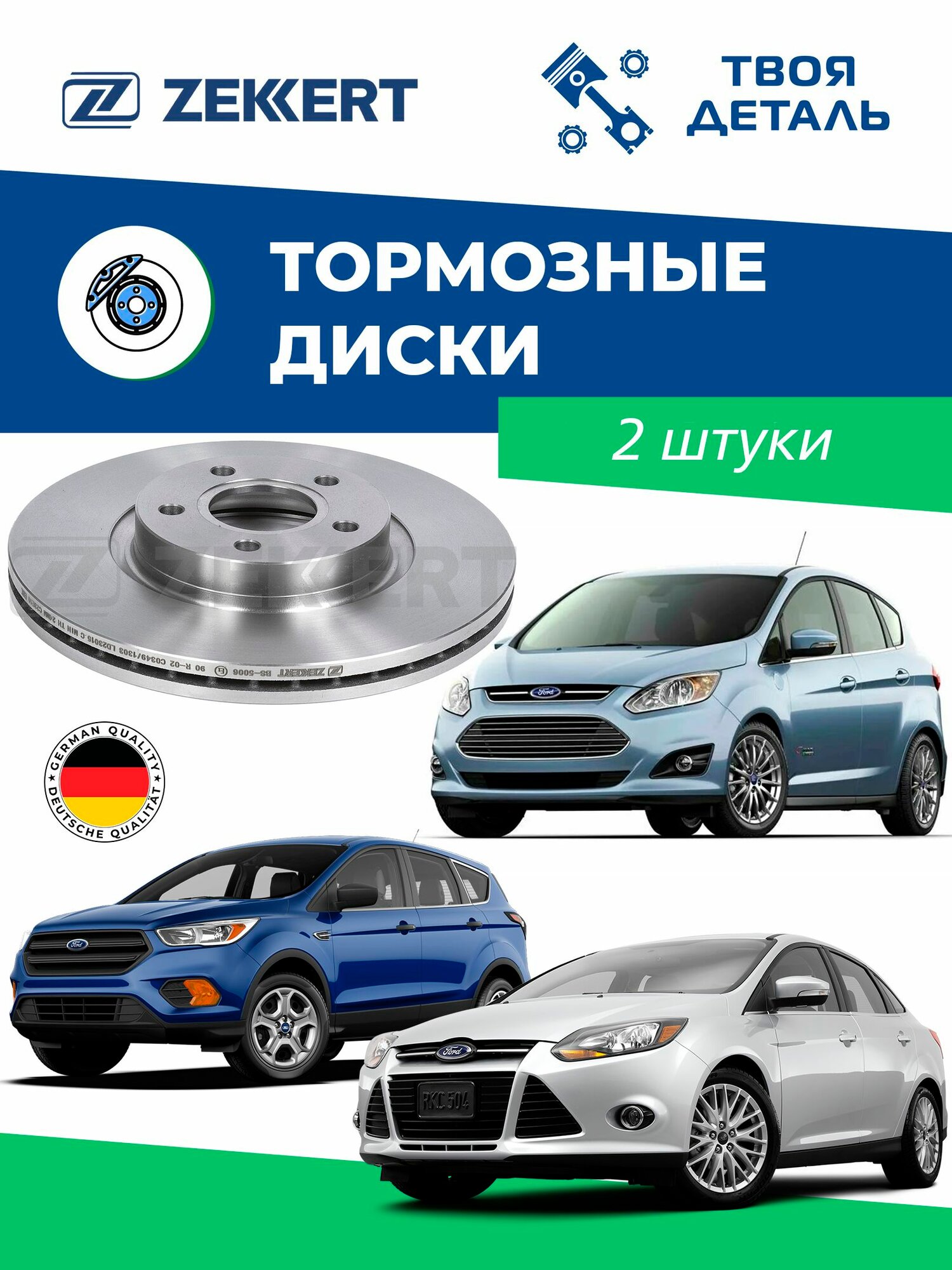 Диски передние на Ford Focus 3 /Kuga 2 /C-Max 2 см по VIN - диаметр 300мм ( 2шт)