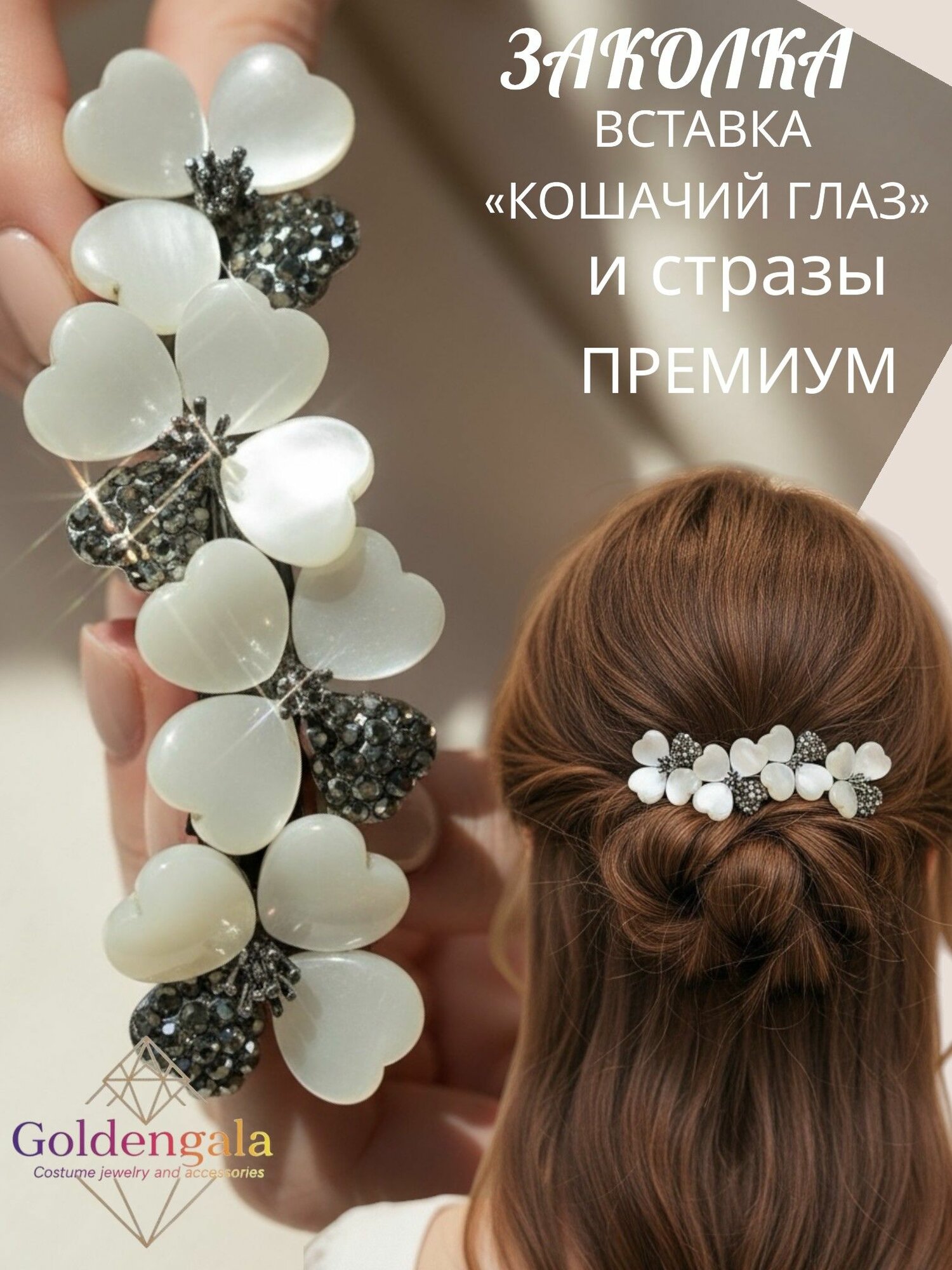 GOLDENGALA/Заколка автомат для волос со стразами и камнем Кошачий глаз в подарочном мешочке из органзы