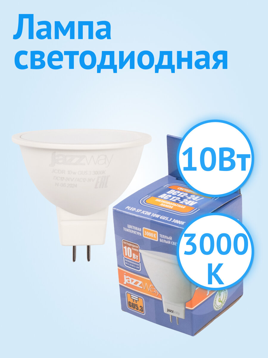 Лампочка светодиодная специального назначения Jazzway PLED-SP JCDR 10Вт 820Лм 3000K GU5.3