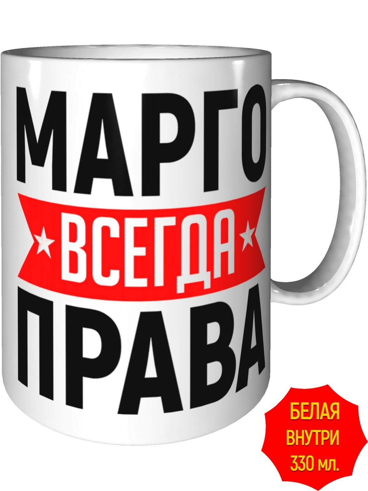 Кружка Марго всегда права - стандартная, керамическая, объем 330 мл.