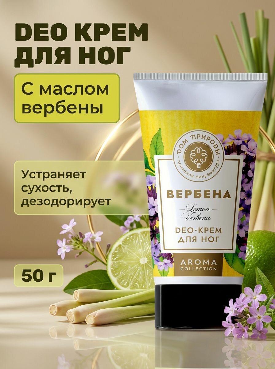 DEO Крем для ног Вербена с маслом вербены натуральный дезодорирующий с эфирными маслами ши и миндаля, 50 г