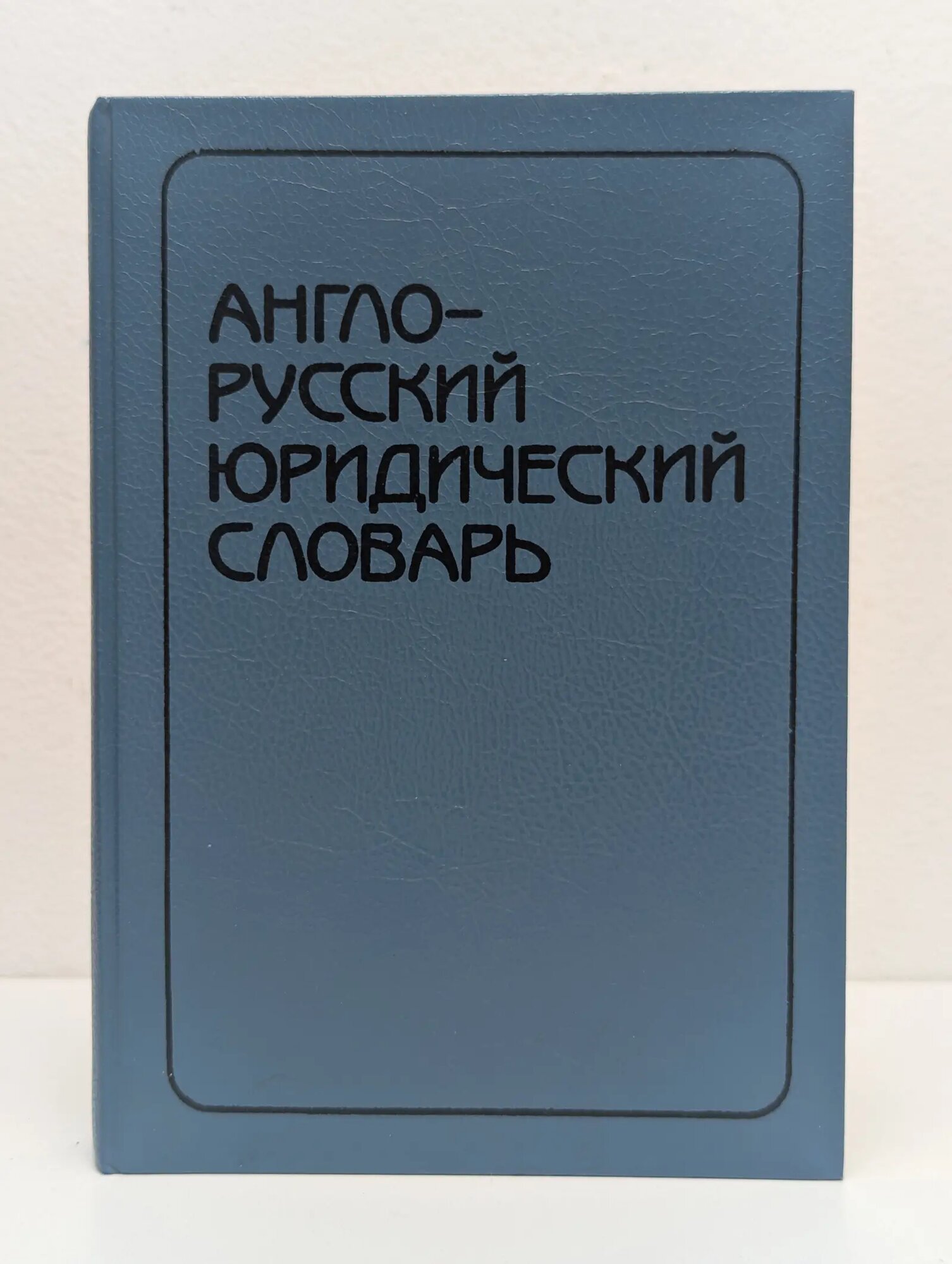 Англо-Русский юридический словарь Андрианов Сергей Николаевич 1993