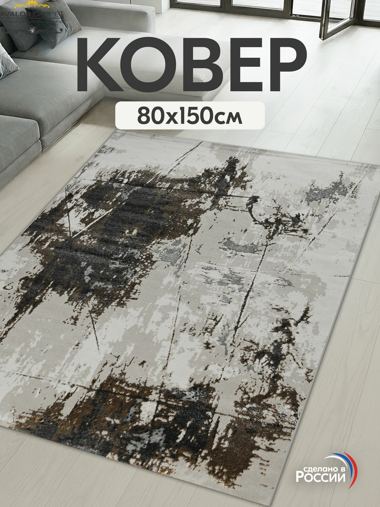 Коврик прикроватный AVALON CARPET на пол с ворсом 80х150 прямоугольный, в комнату, гостиную, в спальню