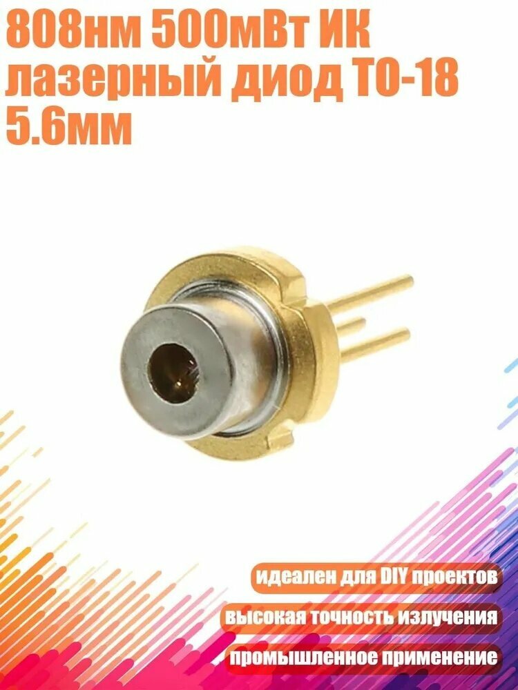 808нм 500мВт ИК лазерный диод TO-18 5.6мм, Золото