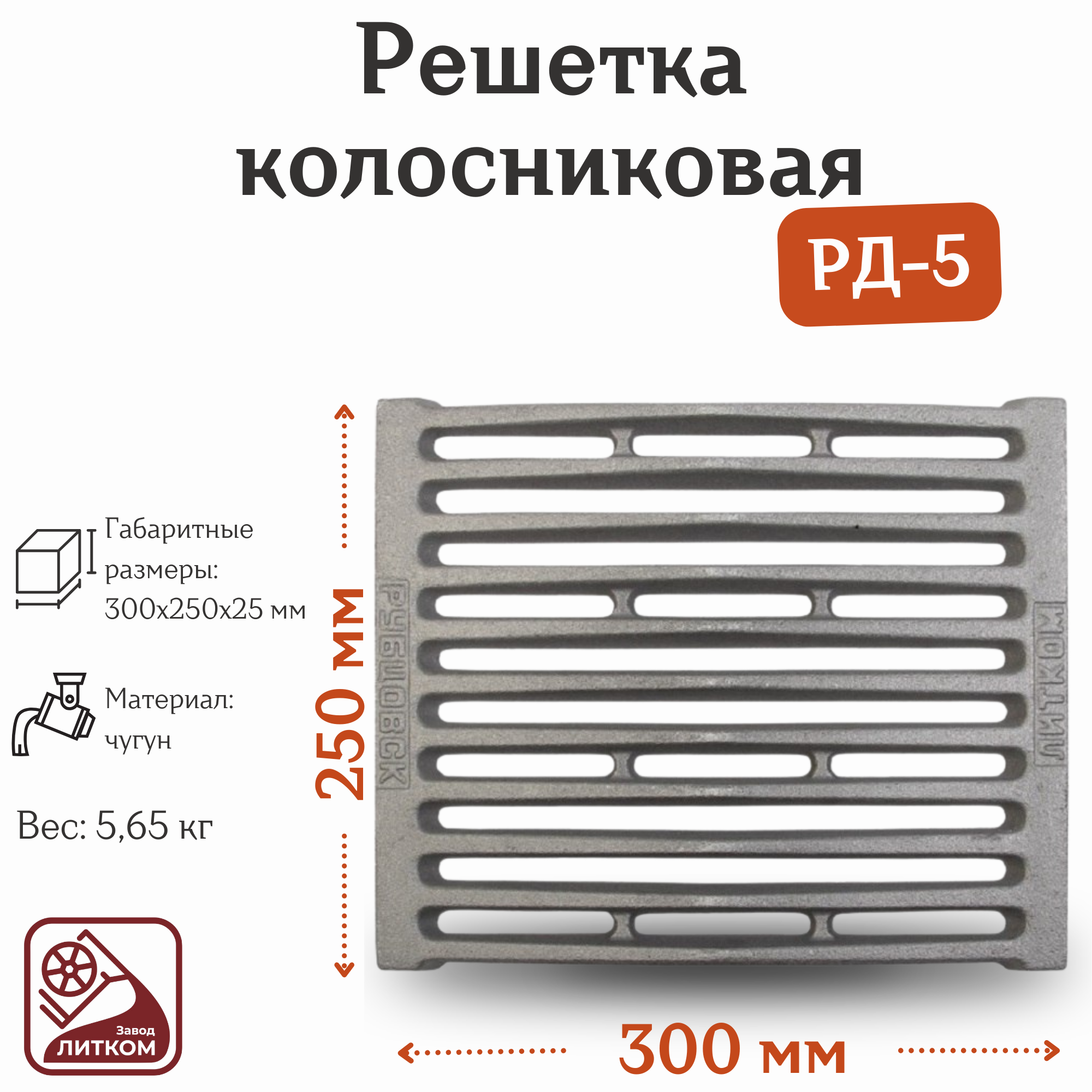 Решетка колосниковая РД-5 (300*250 мм)