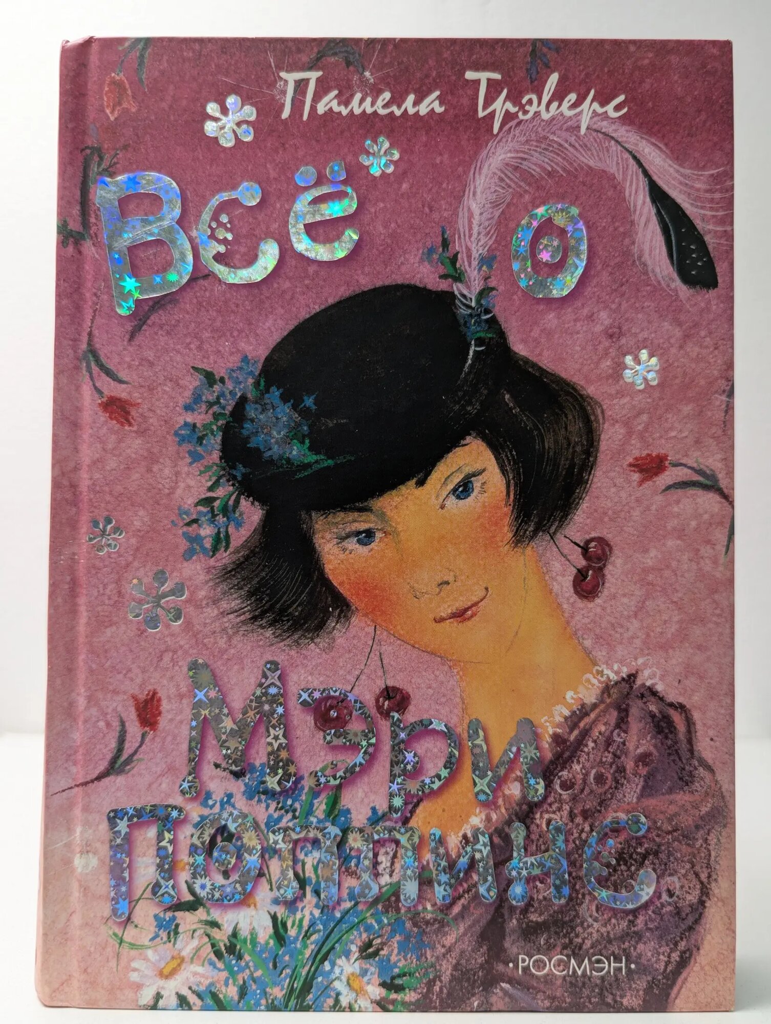 Все о Мэри Поппинс Трэверс Памела Линдон 2007