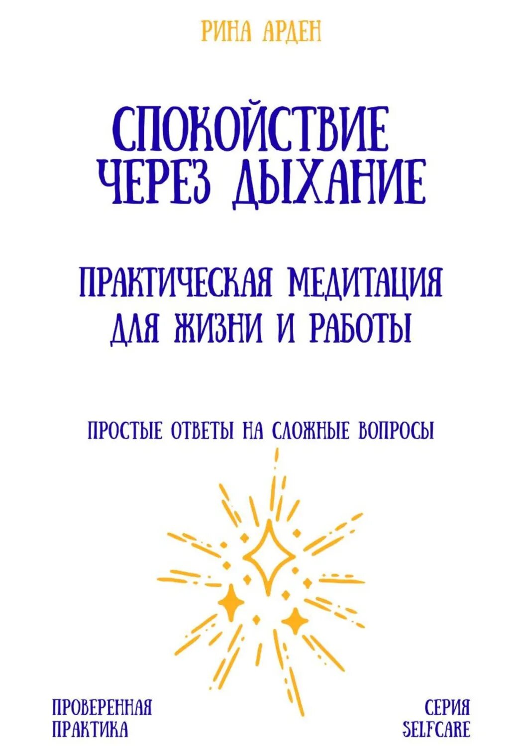 Спокойствие через дыхание: практическая медитация для жизни и работы [Цифровая книга]