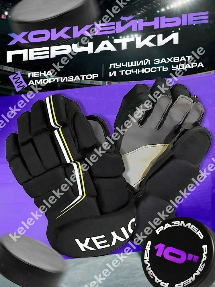 Краги хоккейные, размер: 10