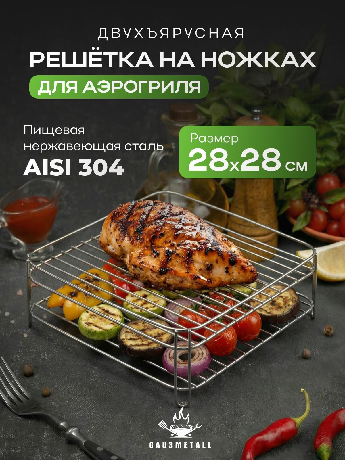 Решетка для аэрогриля GausMetall РБ-Р28х28-Н15, нержавеющая сталь, 28x28 см
