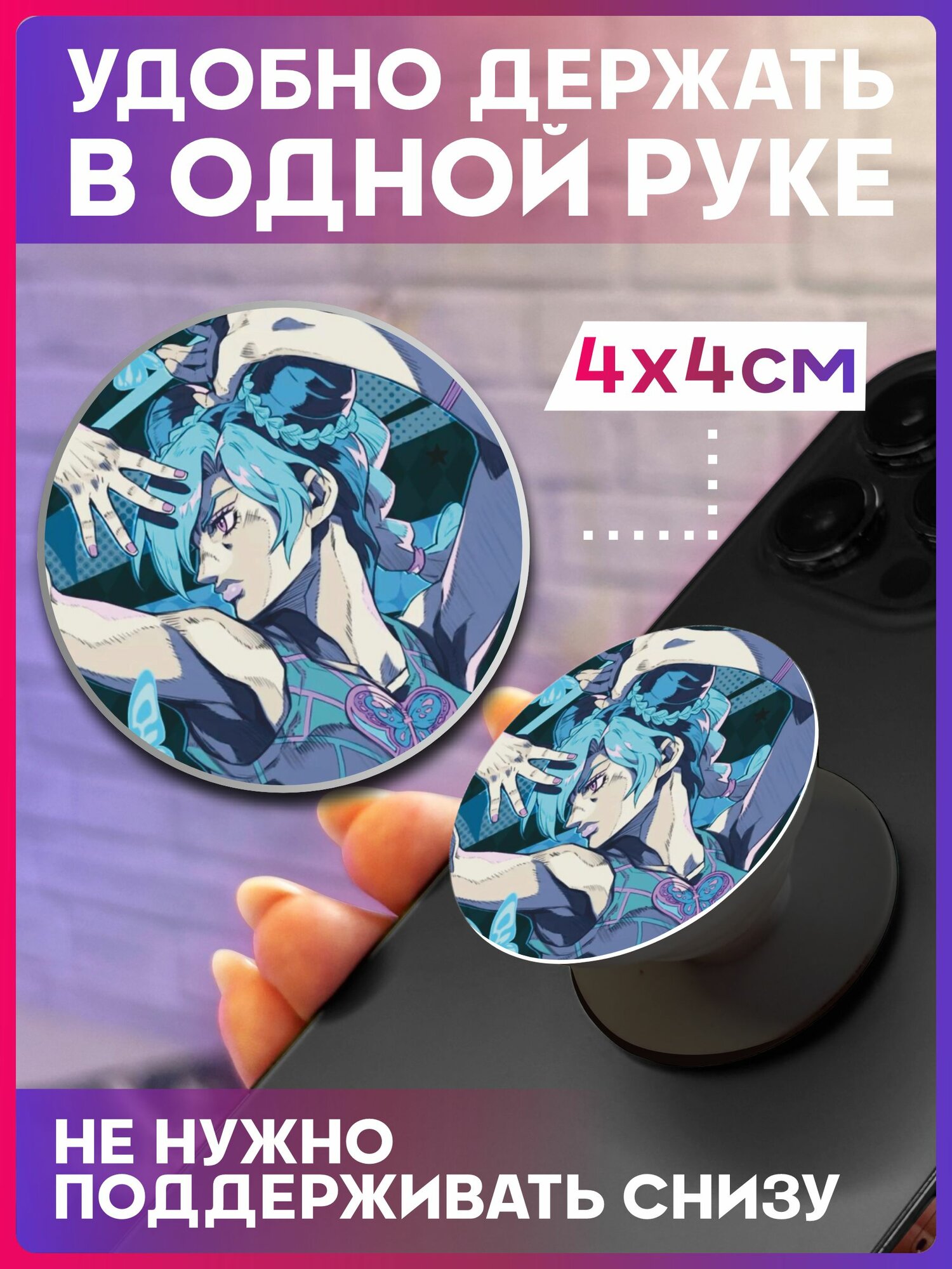 Попсокет для телефона JoJo — фото 1