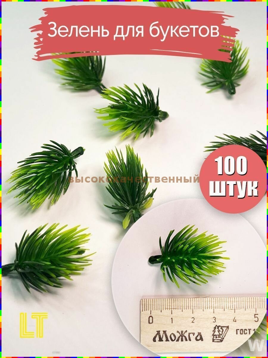 Искусственная лапа ели, комплект 100 шт.