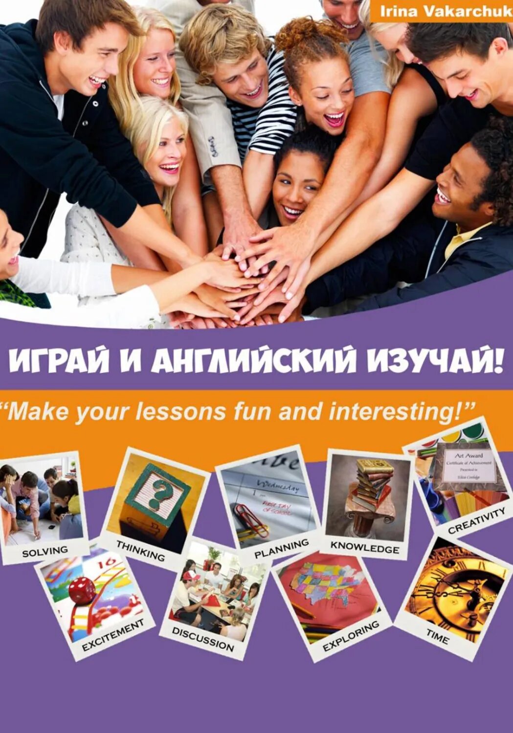 Играй и английский изучай! [Цифровая книга]