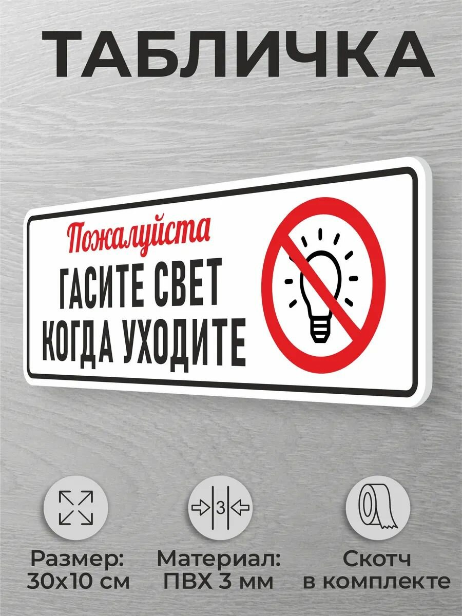 Табличка на дверь Пожалуйста, Гасите свет когда уходите