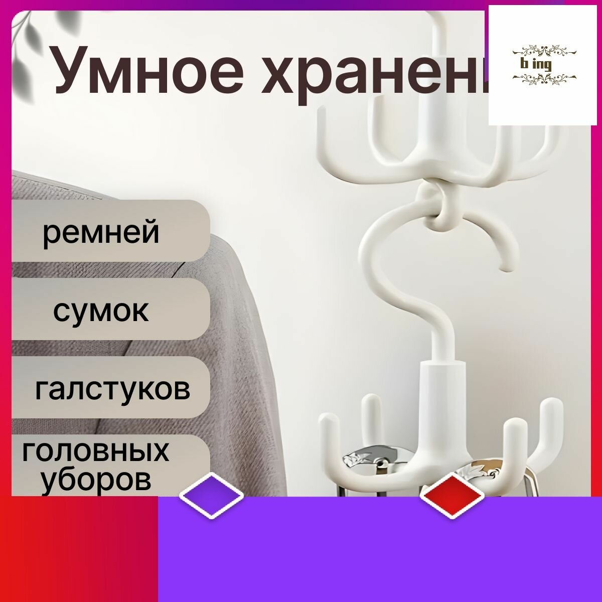 2 штука Вешалка-органайзер с крючками для сумок, ремней, галстуков, шапок, аксессуаров, вращающийся органайзер в шкаф