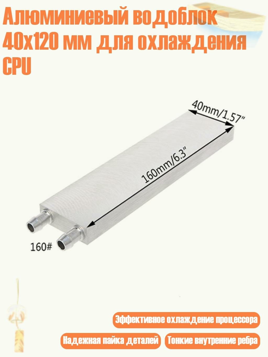 Алюминиевый водоблок 40x120 мм для охлаждения CPU, Другое