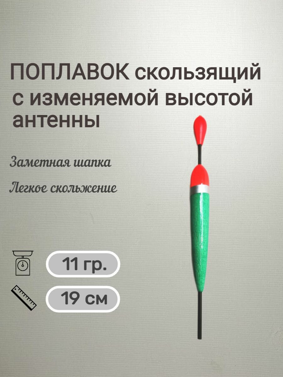 Поплавок скользящий с изменяемой высотой антенны 11 гр.