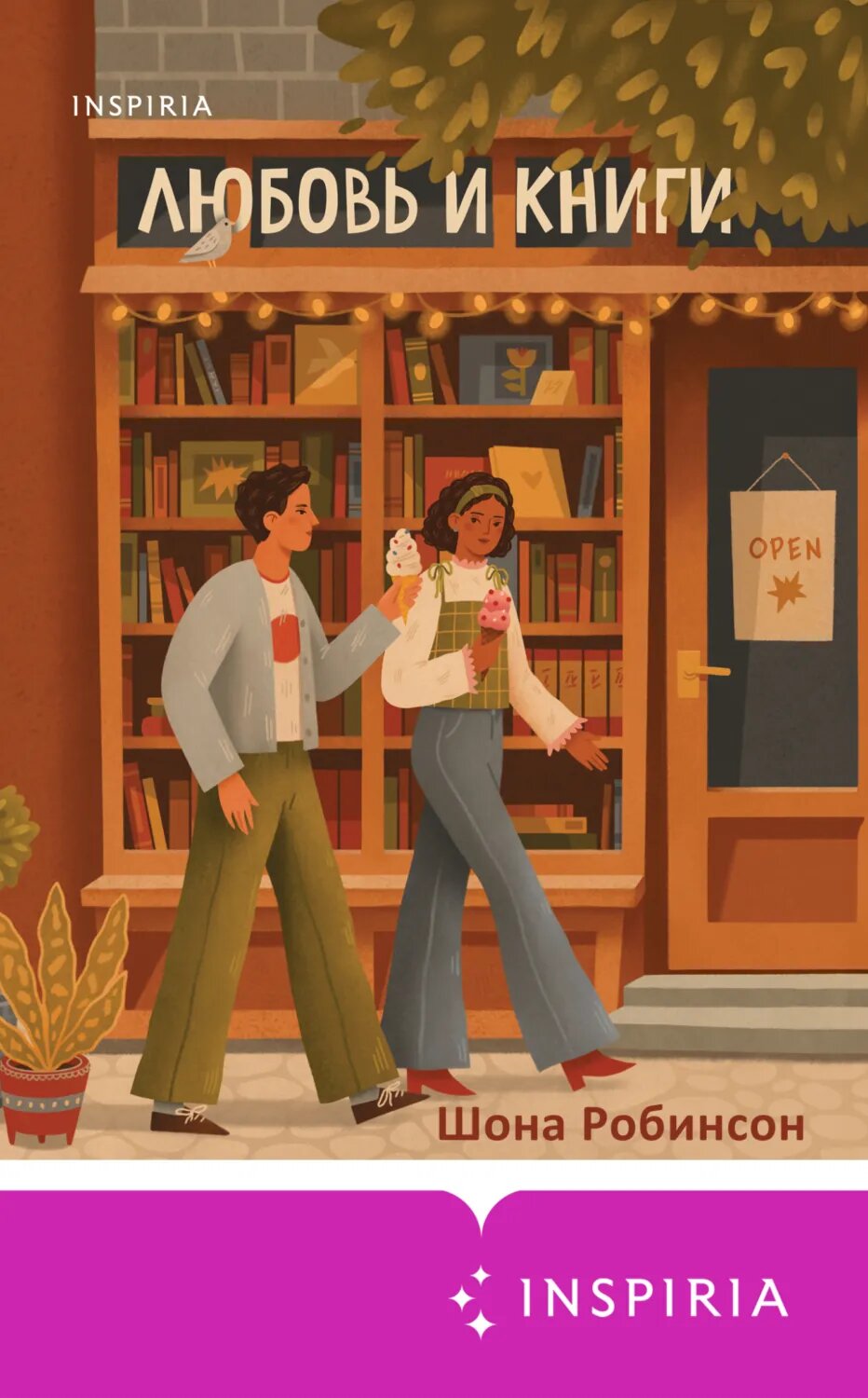 Любовь и книги [Цифровая книга]