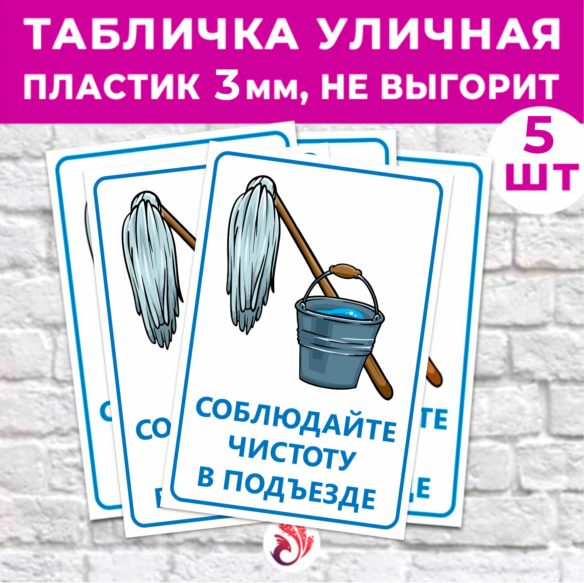 Табличка «Соблюдайте чистоту в подъезде», 24х16см, пластик 3мм, 5 шт.