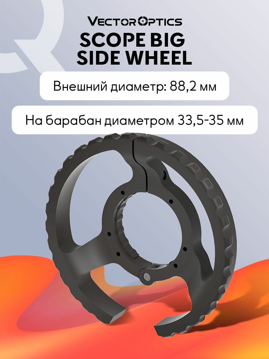 Колесо отстройки от параллакса Vector Optics Continental на оптический прицел, 88мм, алюминиевый сплав