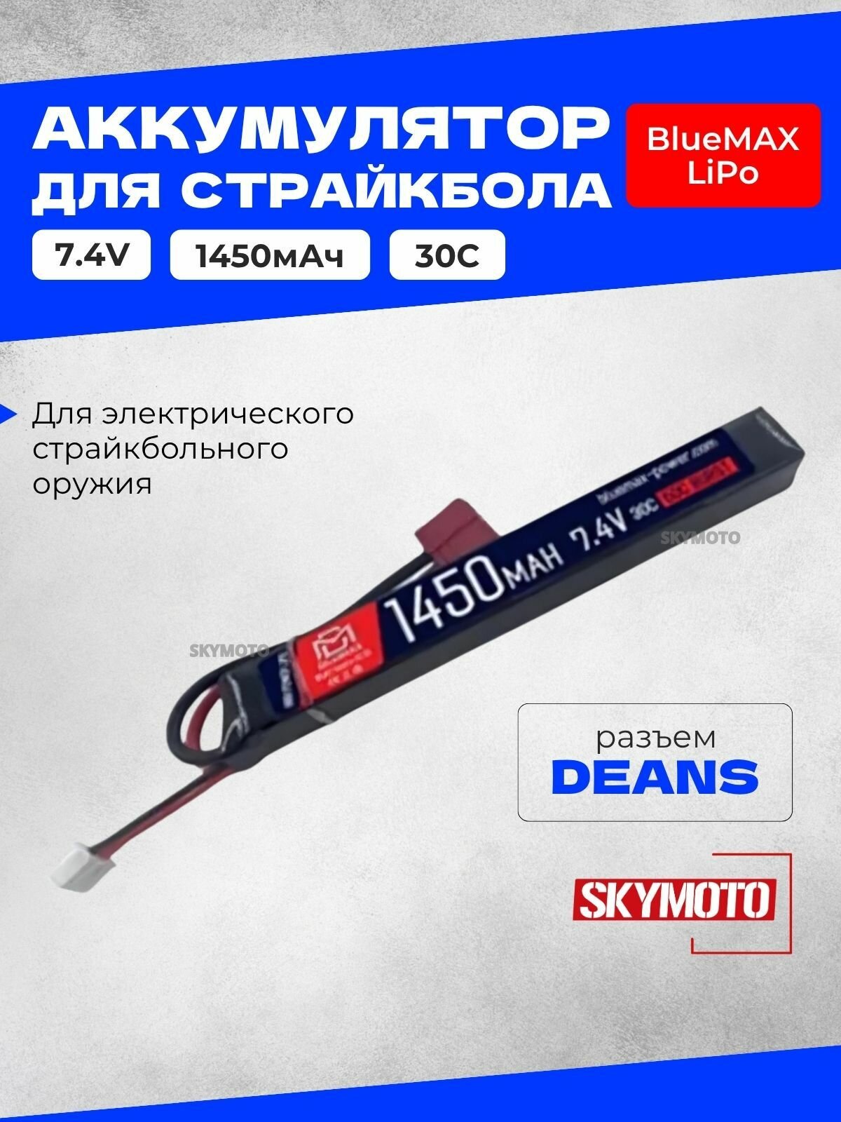 BM-22504 Аккумулятор для страйкбола BlueMAX LiPo 7.4V 1450mAh 30C stick