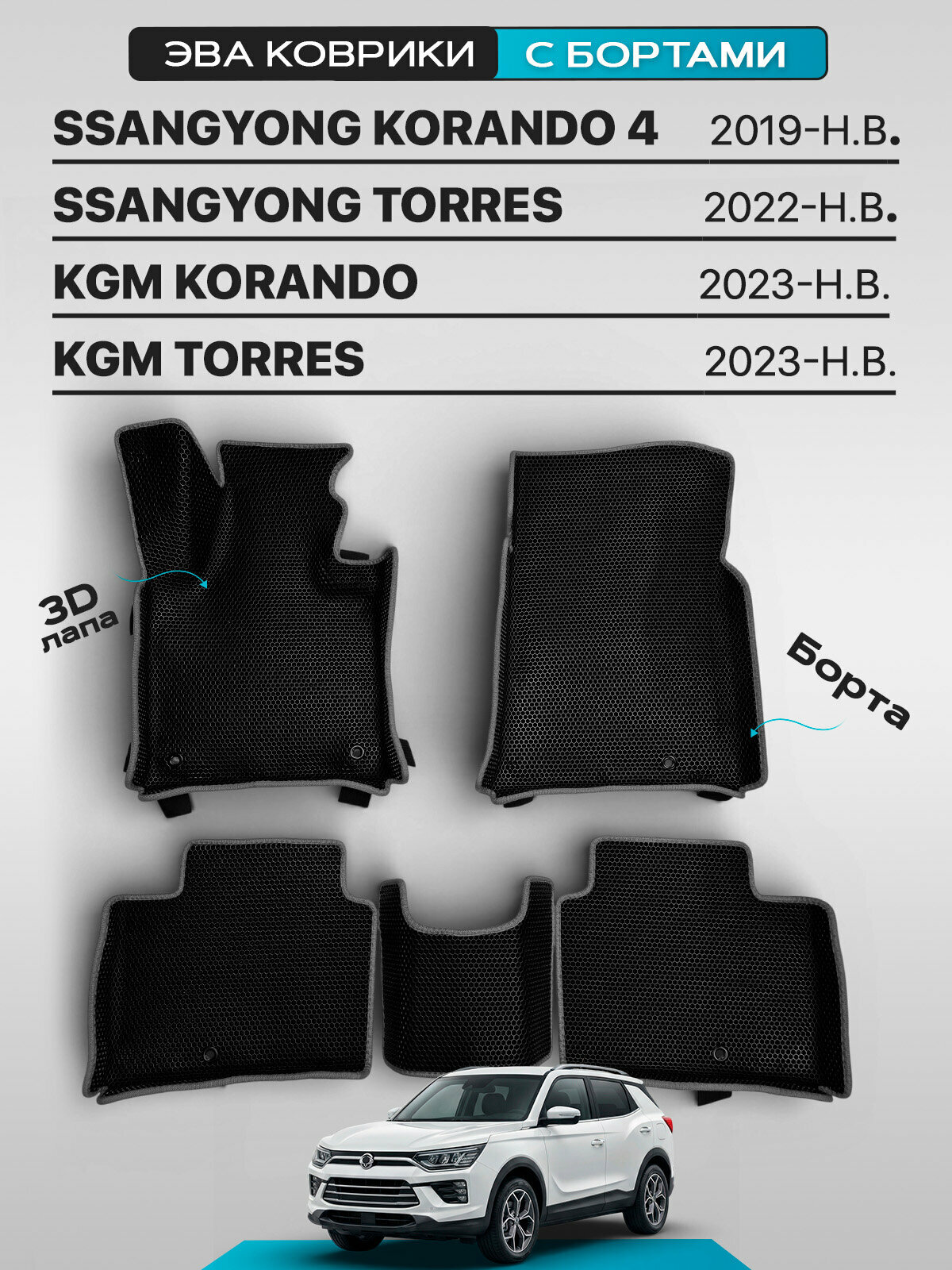 Эва коврики с бортами для SsangYong /KGM Korando и Torres, черный с серым кантом(SSangYong Torres 2022-н. в, KGM Torres 2023-н. в; СсангЙонг/КГМ Корандо Торрес)Eva, Ева
