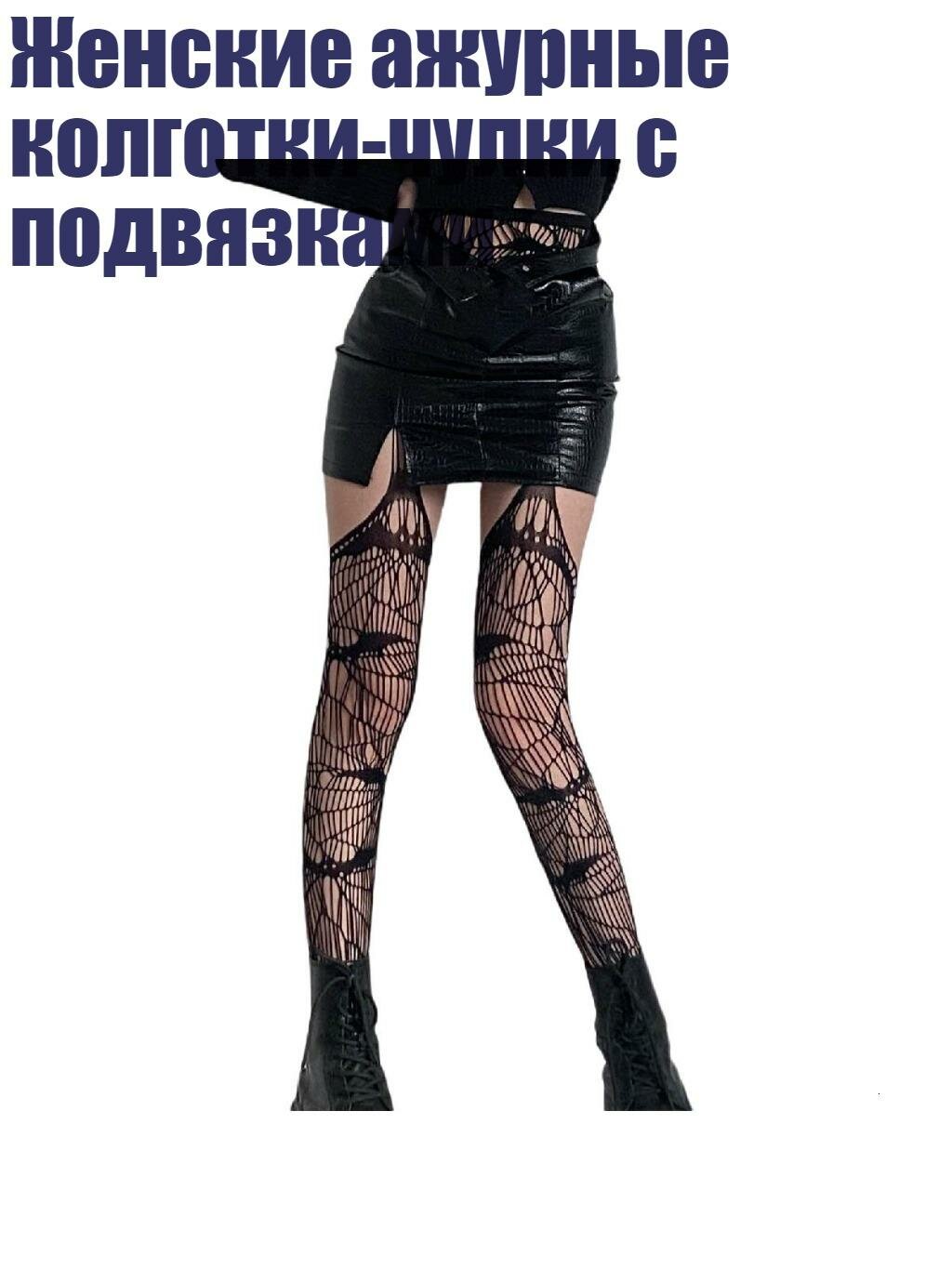 Женские ажурные колготки-чулки с подвязками, Черный