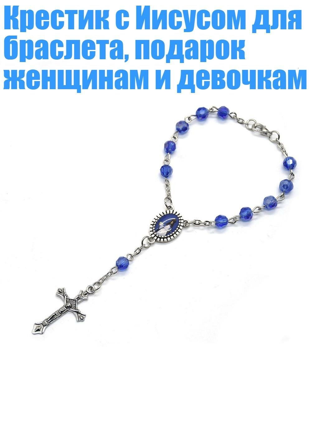 Крестик с Иисусом для браслета, подарок женщинам и девочкам, Синий