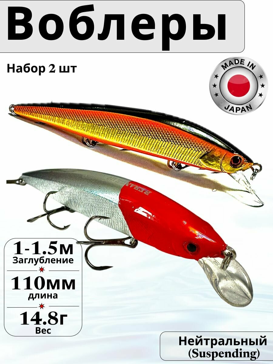 Воблеры для рыбалки набор 2 штуки ; Воблер на щуку 15г заглубление 1.5м