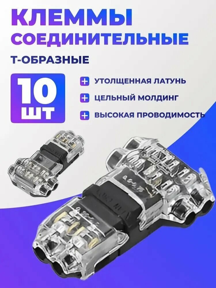 Т-образные быстрозажимные соединительные клеммы для проводов 10 штук многоразовые