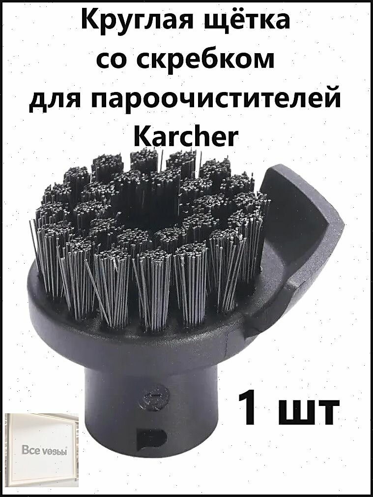 Круглая щетка со скребком для пароочистителей Karcher