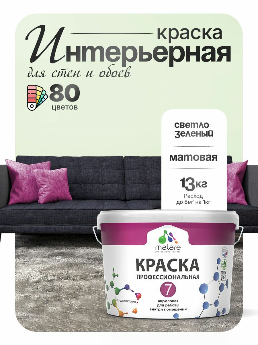 Краска Malare Professional Euro №7 интерьерная для стен и обоев, для потолка, акриловая, быстросохнущая, без запаха, матовая, светло-зеленый, (9л - 13кг).