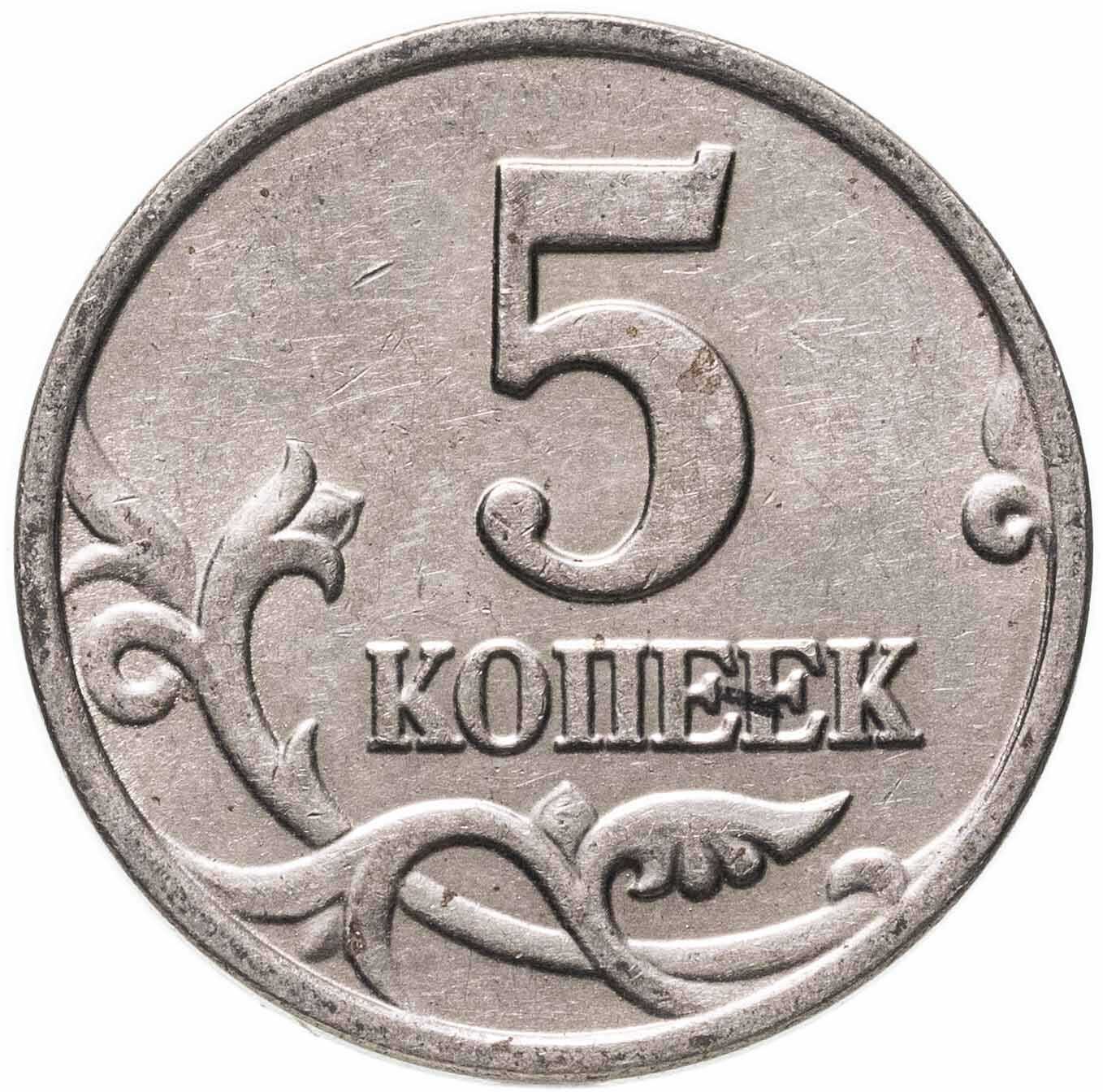 5 копеек 2003 М, Сталь, в сохранности XF