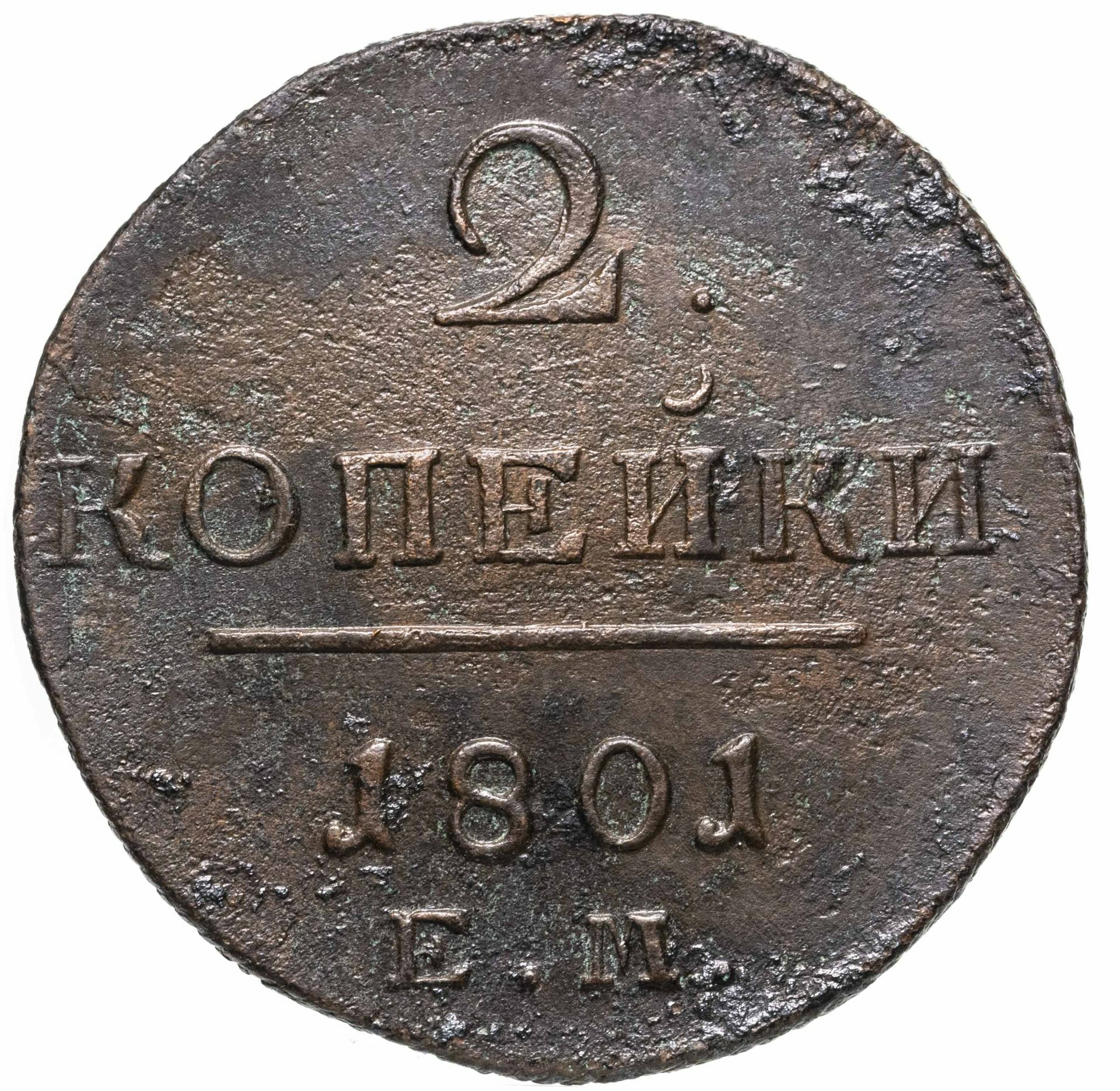 2 копейки 1801 ЕМ, Медь, в сохранности VF-XF