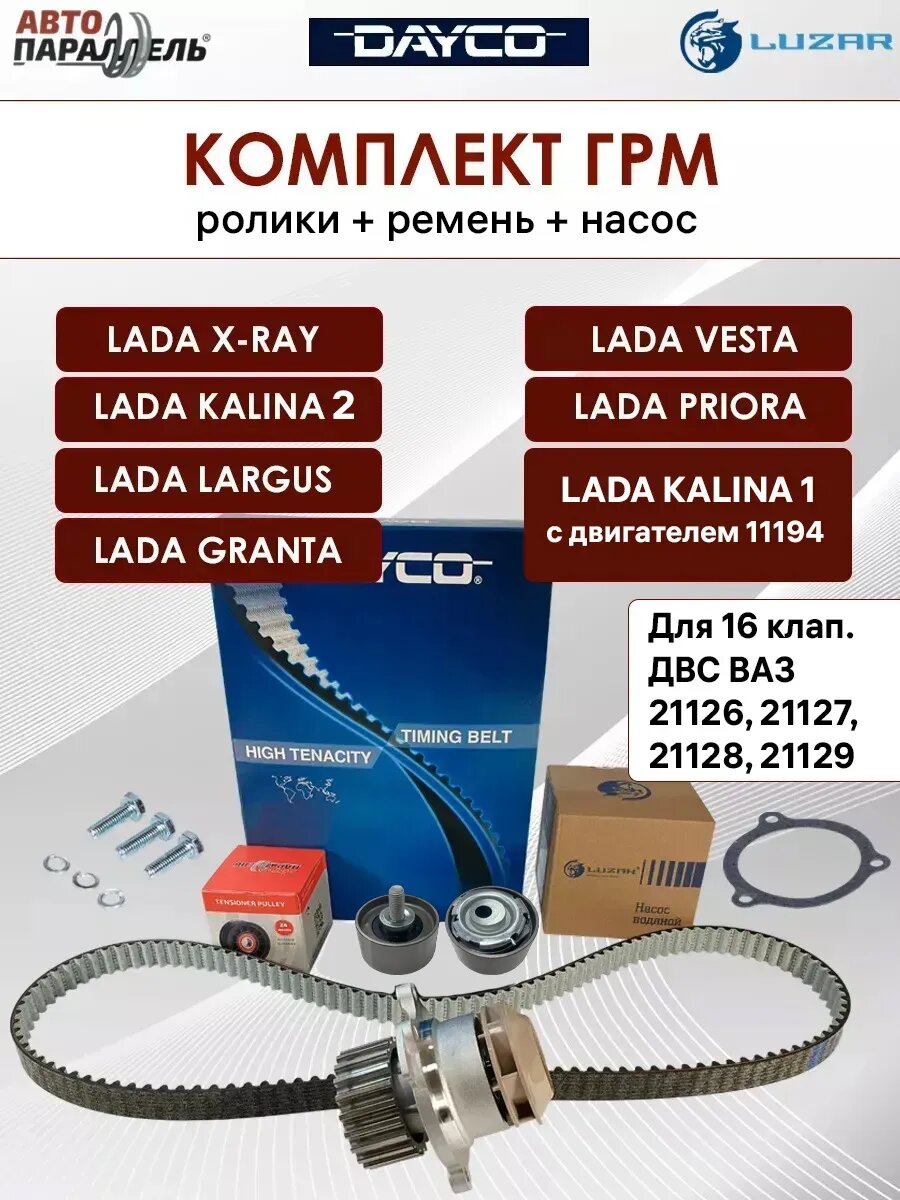 Комплект ГРМ и помпа ларгус приора 16 клап двс