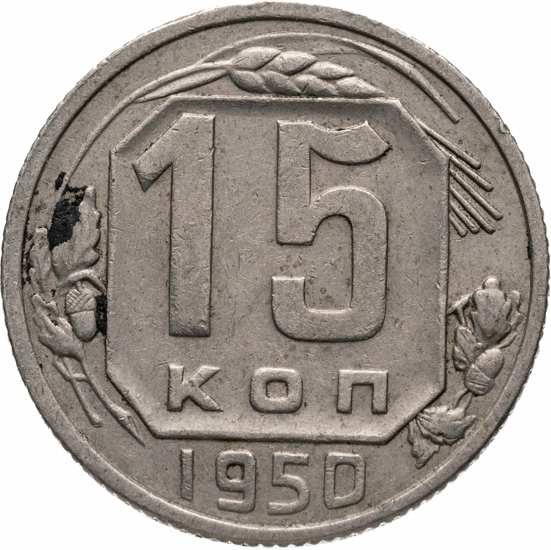15 копеек 1950, Мельхиор медь-никель, в сохранности XF