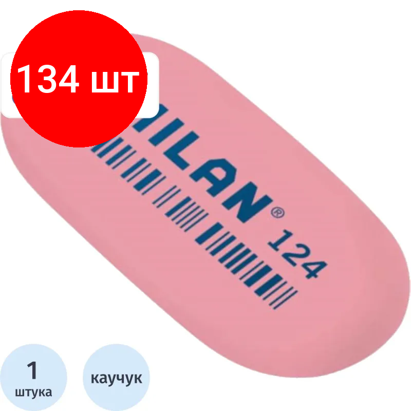 Комплект 134 штук, Ластик каучуковый Milan 124 овальный для стирания графита, цв. в ассорт