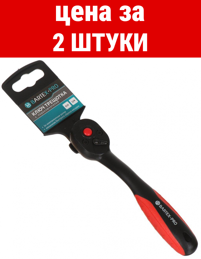 Комплект 2 шт, ключ трещетка 1/4 CRV 2-Х комп РУЧ BARTEX