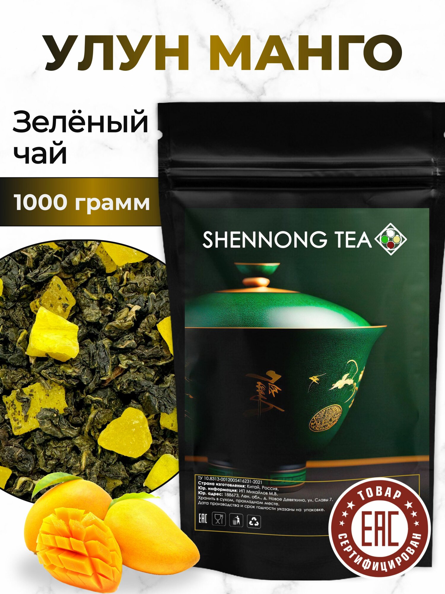Зеленый Чай Манговый Улун, 1000 гр ( Настоящий Китайский Листовой Фруктовый Чай Манго, Mango Oolong) от Shennong Tea, 1 кг