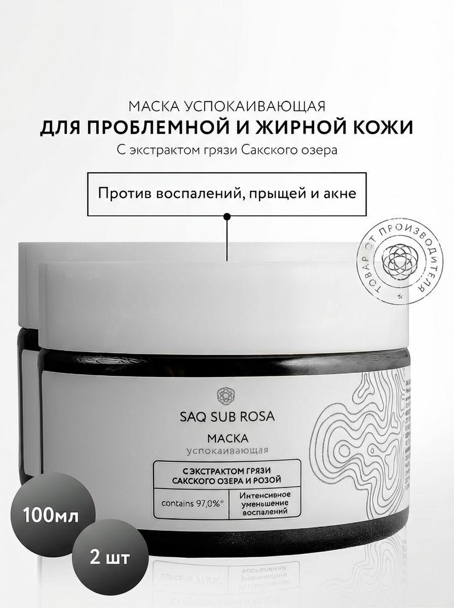 (2шт) Маска для лица Saq Sub Rosa успокаивающая с экстрактом грязи Сакского озера, 100 мл