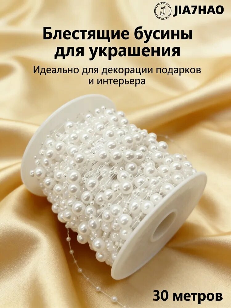 Бусины на леске 3-8 мм 30 метров белые, для украшения рождественских ёлок и декора