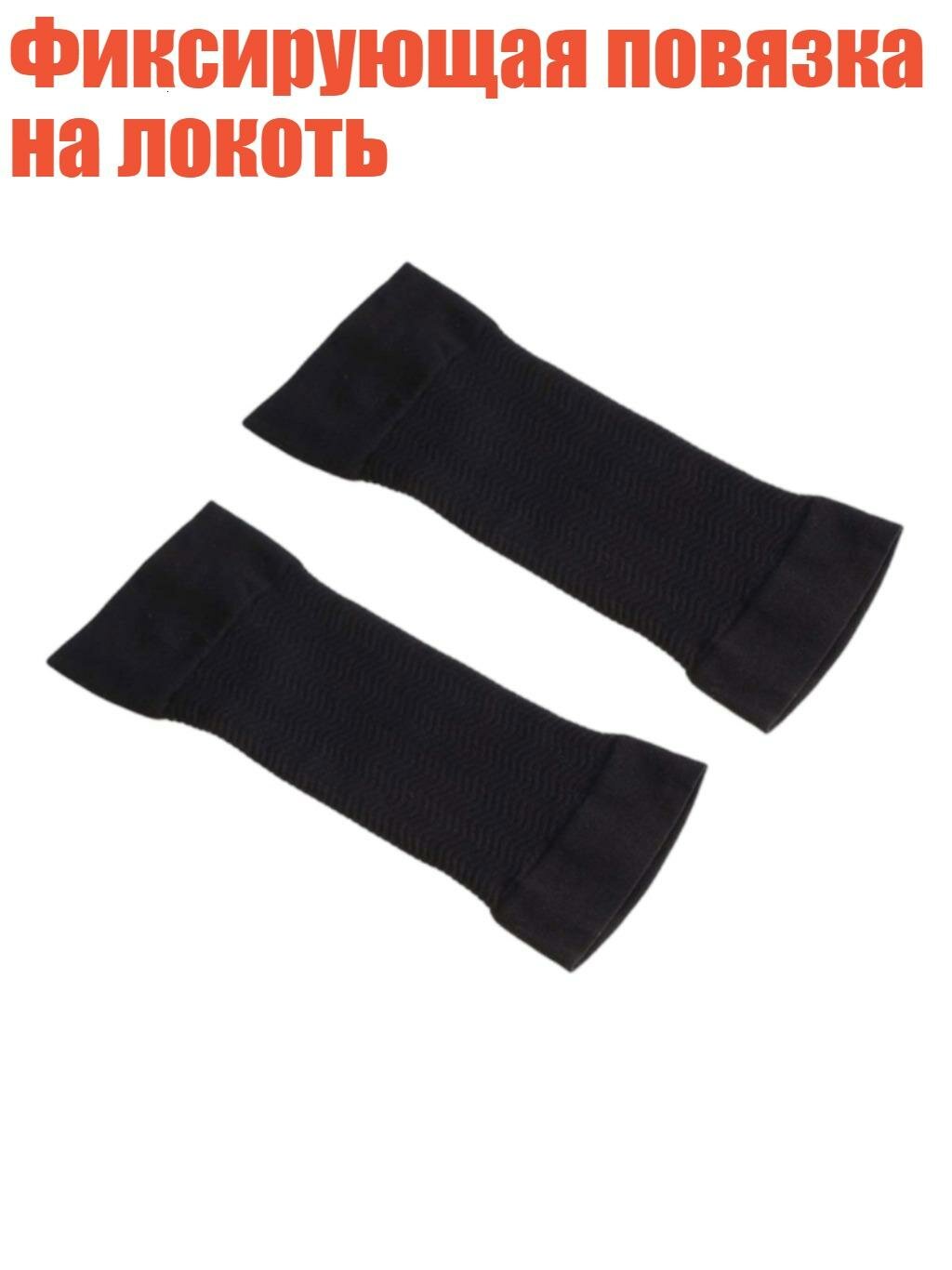 Фиксирующая повязка на локоть, Черный