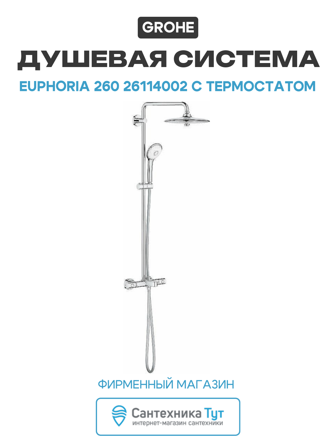 Душевая система Grohe Euphoria 260 26114002 с термостатом Хром