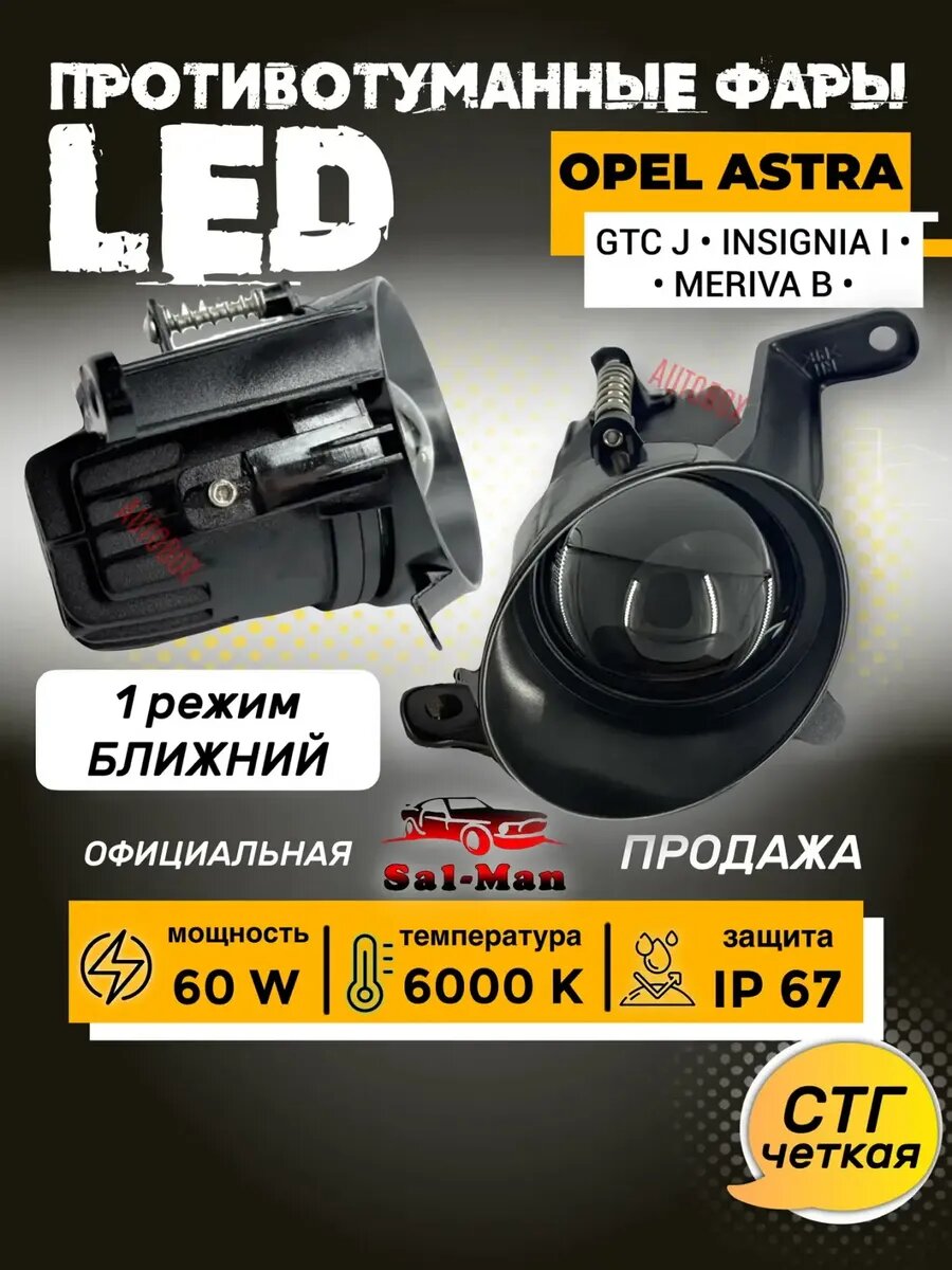 Птф Opel Astra gtc j Insignia Meriva Sal-man