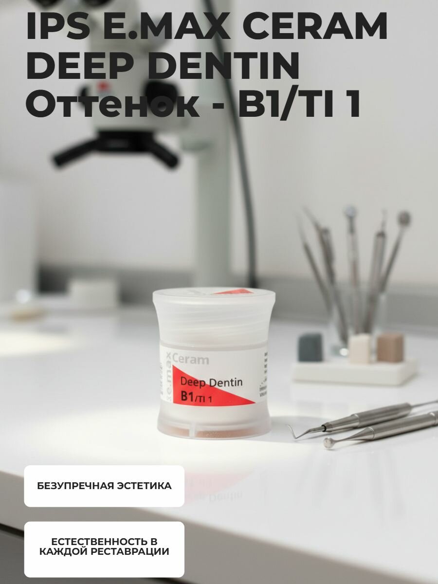 IPS e.max Керамическая масса Deep Dentin B1/TI 1